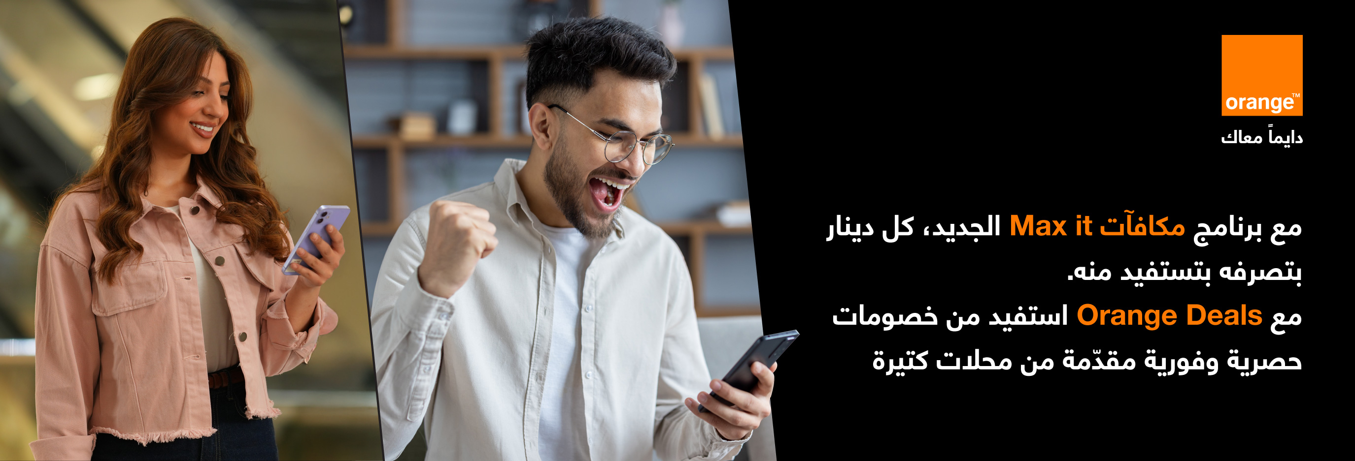 برنامج نقاط ولاء اورنج الأردن وعروض (Orange Deals)